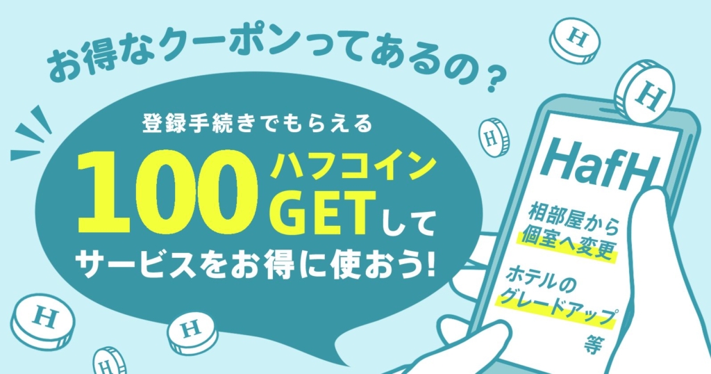 HafHを使ってみた人の評判は？メリットやデメリット、リアルな口コミを徹底解説 | HafH(ハフ)徹底攻略ガイド