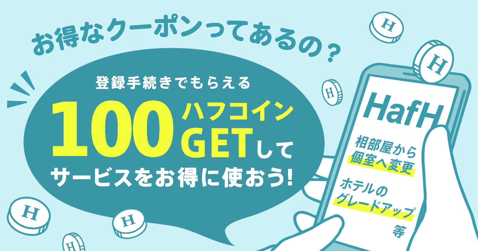 HafHを使ってみた人の評判は？メリットやデメリット、リアルな口コミを徹底解説 | HafH(ハフ)徹底攻略ガイド