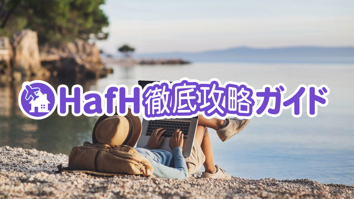 HafH(ハフ)徹底攻略ガイド | HafHとはどんなサービス？活用するためのすべてを徹底解説します